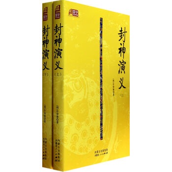 封神演义(上下)/国学百部典藏
