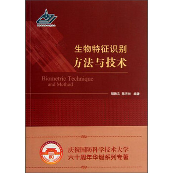 生物特征识别方法与技术