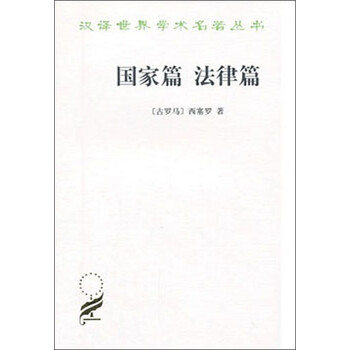 国家篇（法律篇）/汉译世界学术名著丛书
