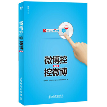 微博控 控微博-第2版9787115329455人民邮电萧秋水