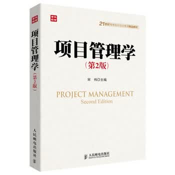 项目管理学-(第2版)9787115332677人民邮电宋伟