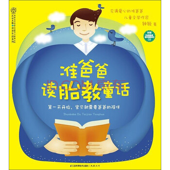 {正版新书}准爸爸读胎教童话9787553720289