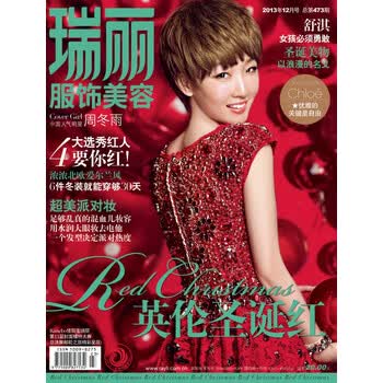 瑞丽服饰美容（2013年第12期）