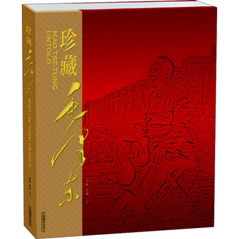 珍藏毛泽东9787517900085