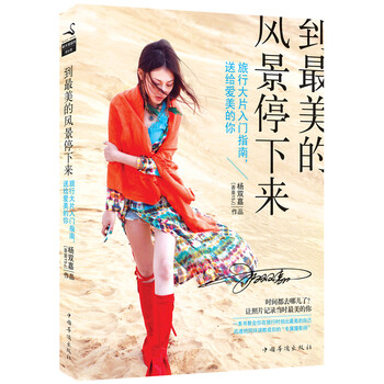 【正版新书】游记作品集：到~美的风景停下来   9787511345462