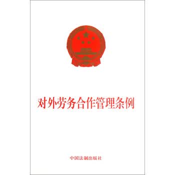对外劳务合作管理条例