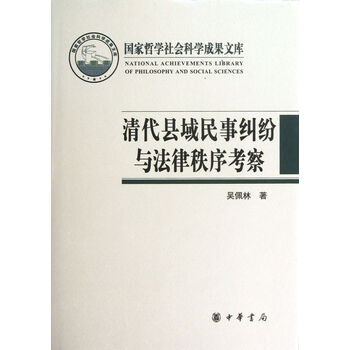 清代县域民事纠纷与法律制度考察(精)