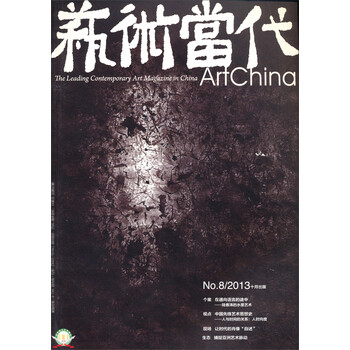 艺术当代（2013年第8期·总第97期）