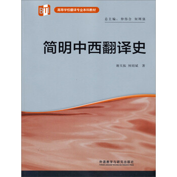   简明中西翻译史9787513536509外语教学