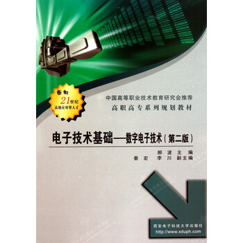 电子技术基础--数字电子技术(第2版高职高专系列规划教材)