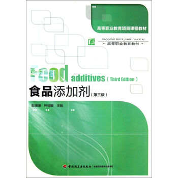 食品添加剂(附光盘第3版高等职业教育教材)