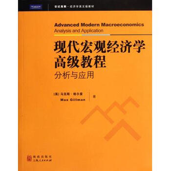 现代宏观经济学*教程(分析与应用世纪高教经济学英文版教材)