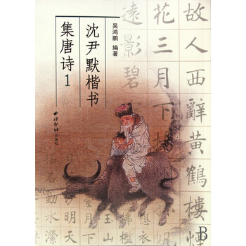 沈尹默楷书集唐诗(1)