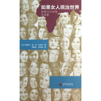 如果女人统治世界(全球100女性访谈录)