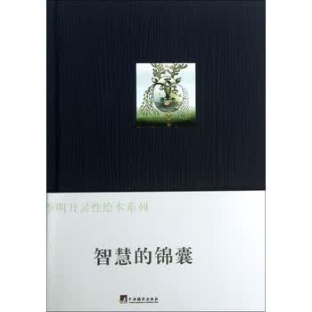 智慧的锦囊(精)