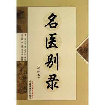 名医别录(辑校本)