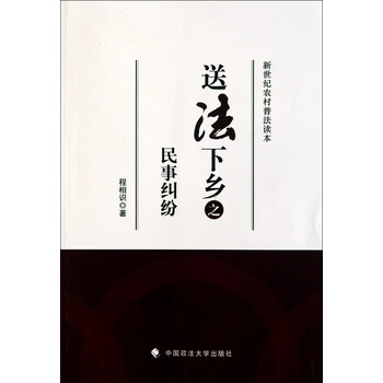 送法下乡之民事纠纷/新世纪农村普法读本
