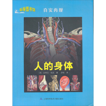 科学图书馆·真实再现：人的身体9787543952850