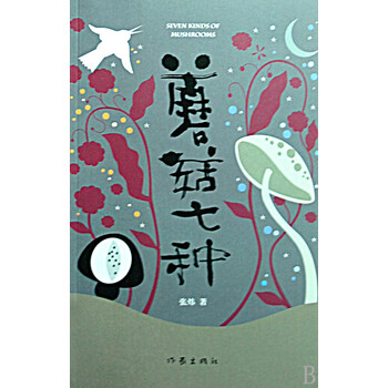 蘑菇七种