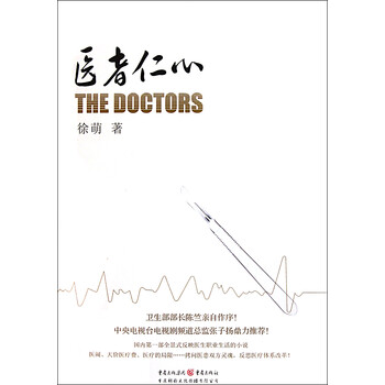 医者仁心