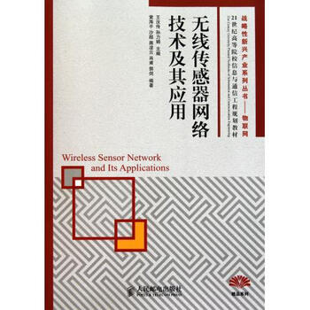 无线传感器网络技术及其应用(21世纪高等院校信息与通信工程规划教材)/战略性新兴产业