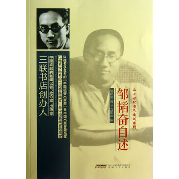 邹韬奋自述/二十世纪名人自述系列