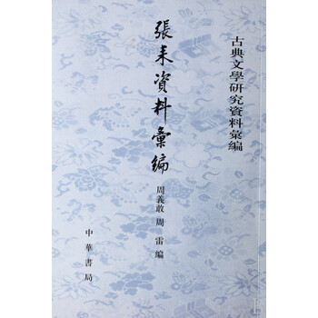 张耒资料汇编/古典文学研究资料汇编