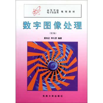 数字图像处理(第2版高等学校电子信息类规划教材)