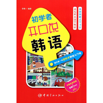 初学者开口说韩语(附光盘)