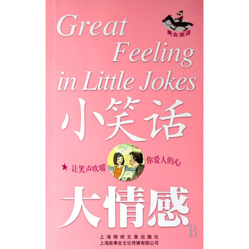 小笑话大情感(男女笑话)