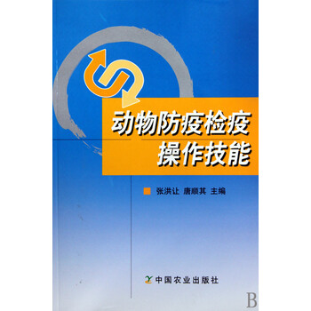 动物防疫检疫操作技能