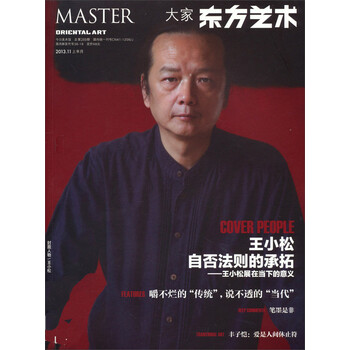 东方艺术：大家（2013年11月·上·总第289期）