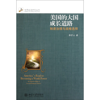 美国的大国成长道路(制度治理与战略选择)/世界政治研究丛书
