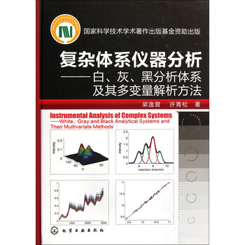 复杂体系仪器分析--白灰黑分析体系及其多变量解析方法(精)