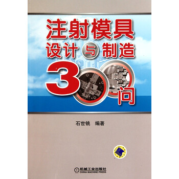 注射模具设计与制造300问