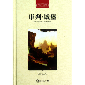 审判城堡(全译插图本)(精)/世界文学名*典藏