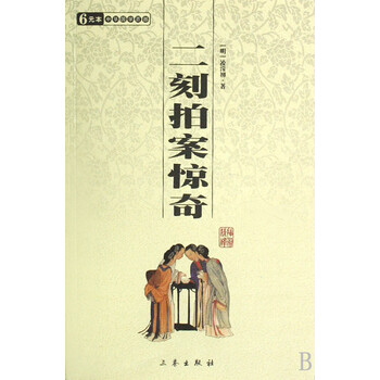 二刻拍案惊奇/中华国学百部