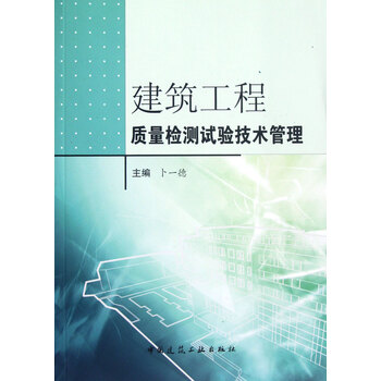 建筑工程质量检测试验技术管理