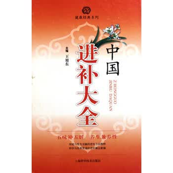 中国进补大全(精)/健康经典系列