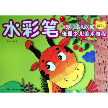 水彩笔(佳翼少儿美术教程)