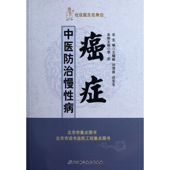 中医防治慢性病(癌症)/社区医生在身边
