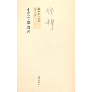 中国文学论丛(新校本)/钱穆先生全集