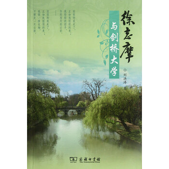 徐志摩与剑桥大学