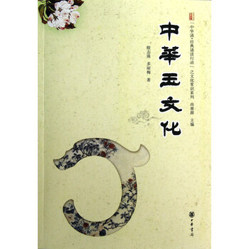 中华玉文化/中华诵经典诵读行动之文化常识系列