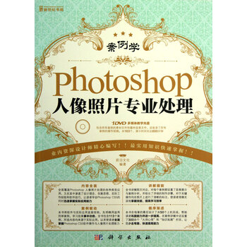 Photoshop人像照片专业处理(附光盘)/案例学