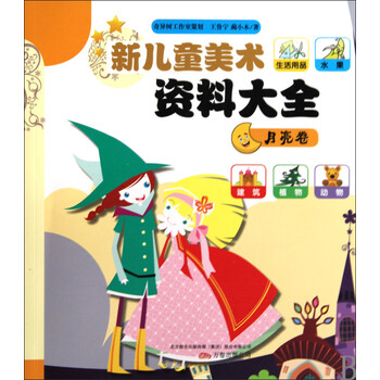 新儿童美术资料大全(月亮卷)