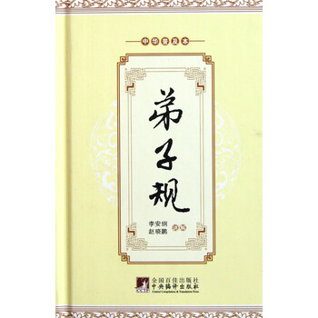 弟子规(中华普及本)(精)