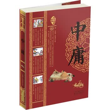  中华经典藏书 中庸9787222111936
