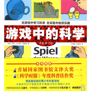 游戏中的科学(全新修订版)