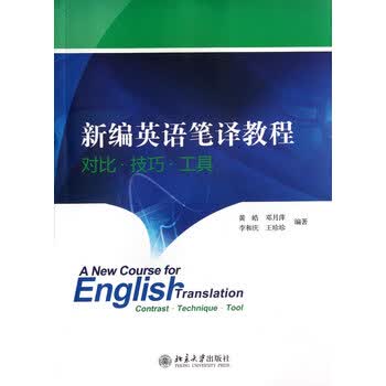 新编英语笔译教程(对比技巧工具)